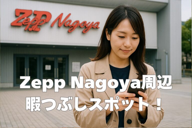 Zepp Nagoya(名古屋)周辺のおすすめ暇つぶしスポット21選！周辺スポットを徹底紹介！